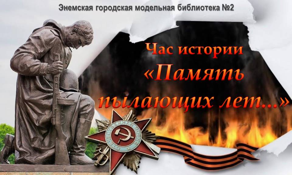 7 мая 2024 г. Час истории «Память пылающих лет...». ЭГМБ №2