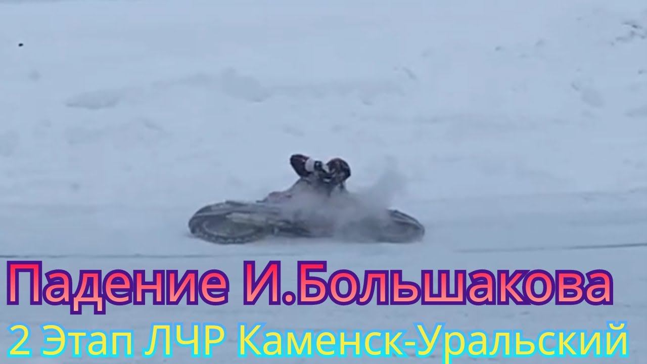 ПАДЕНИЕ ИВАНА БОЛЬШАКОВА НА ЛЧР В КАМЕНСКЕ-УРАЛЬСКОМ 2 ЭТАП 2024