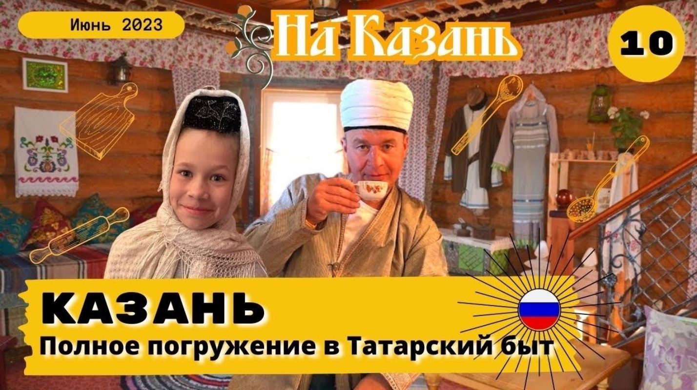 Татарская деревня- полное погружение На Казань 10 серия