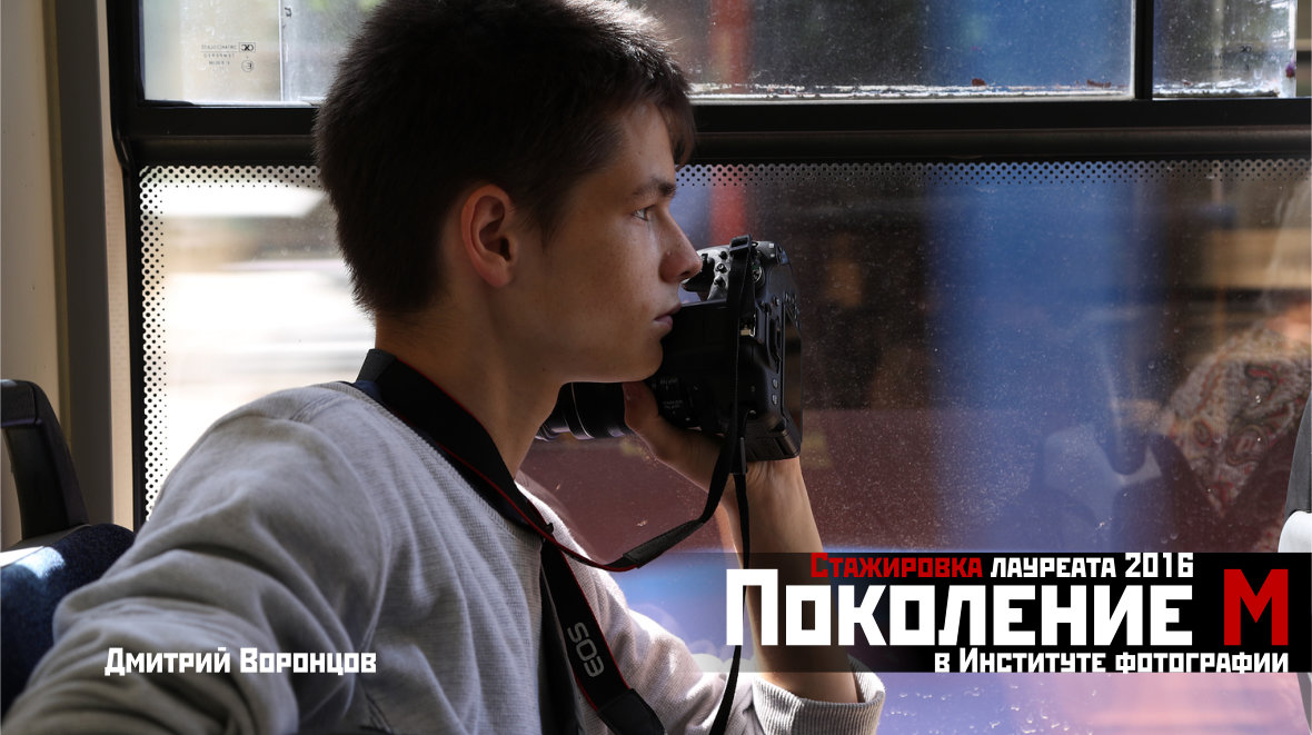 Поколение М. История успеха - Дмитрий Воронцов