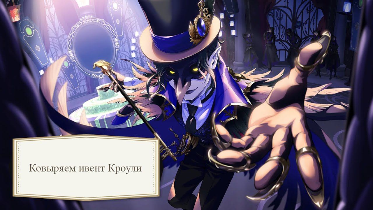 Ковыряем ивент Кроули (Карта Игнихайд)