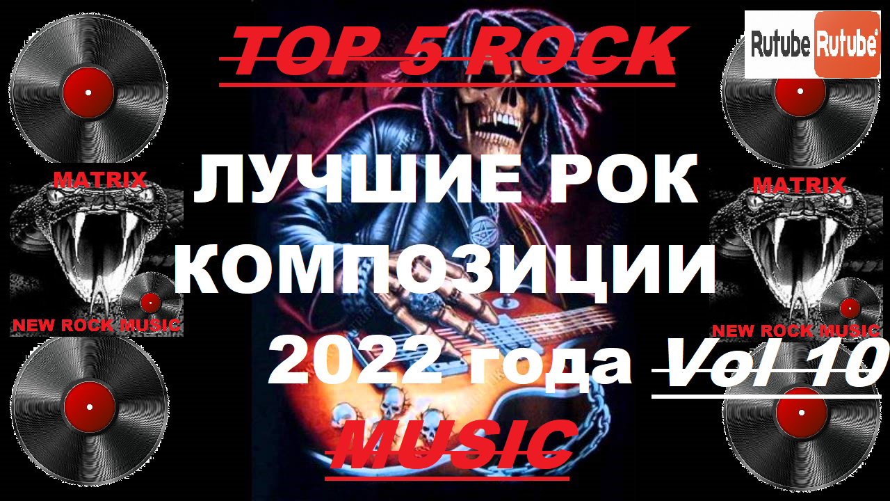 Лучшие рок композиции 2022 года Vol 10.mp4