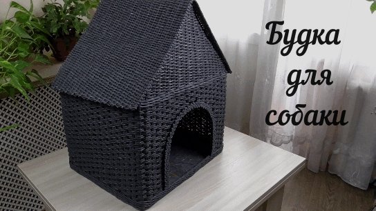 Домик для собаки из газетных трубочек