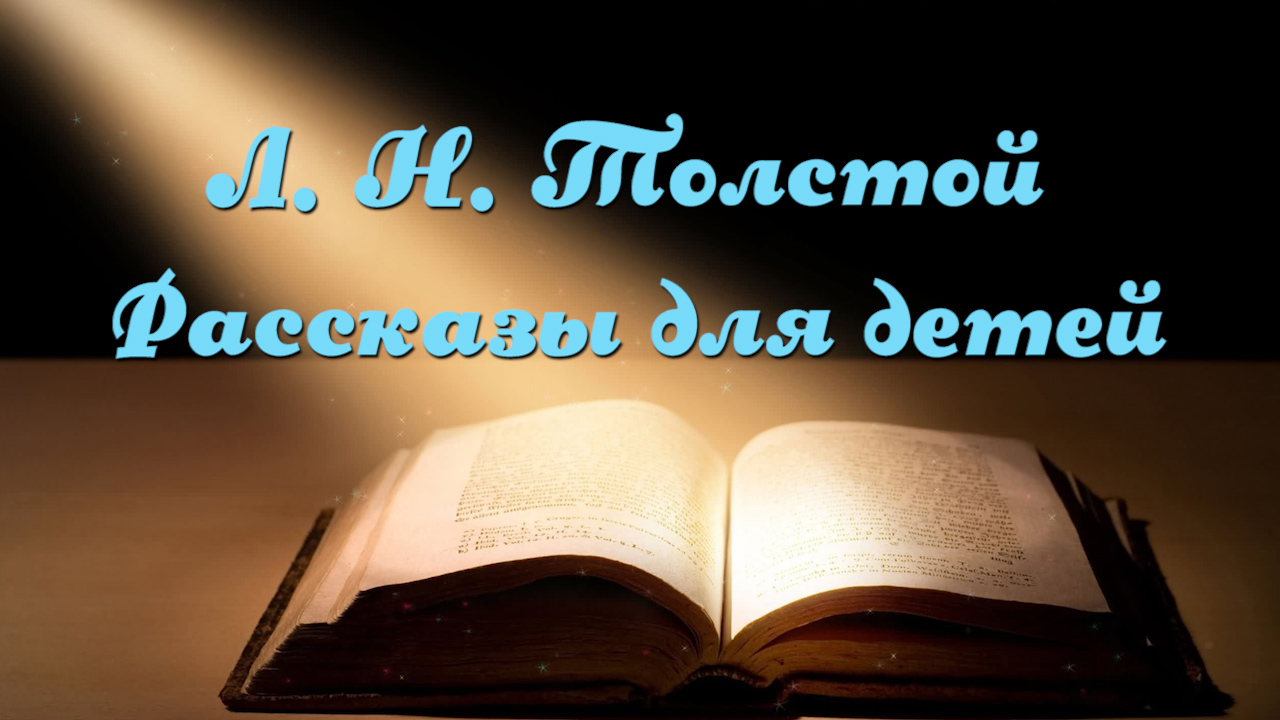 Сказки и рассказы Л.Н. Толстого для детей.