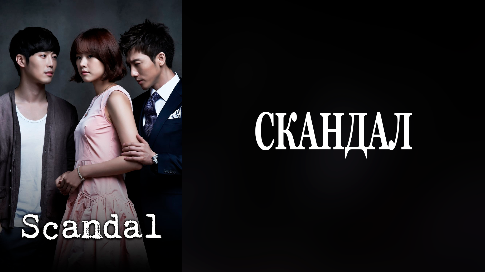 Скандал 1 сезон 8 серия