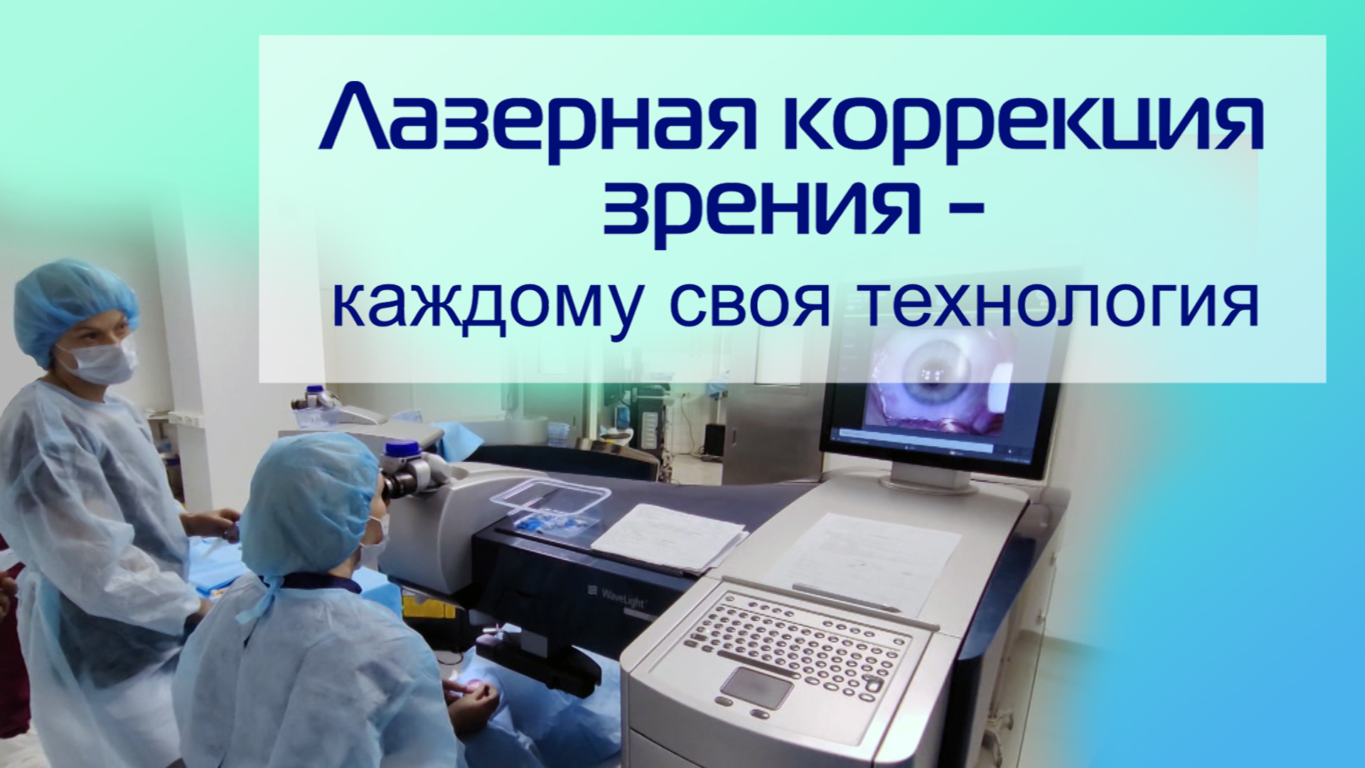 Лазерная коррекция зрения - каждому своя технология!
