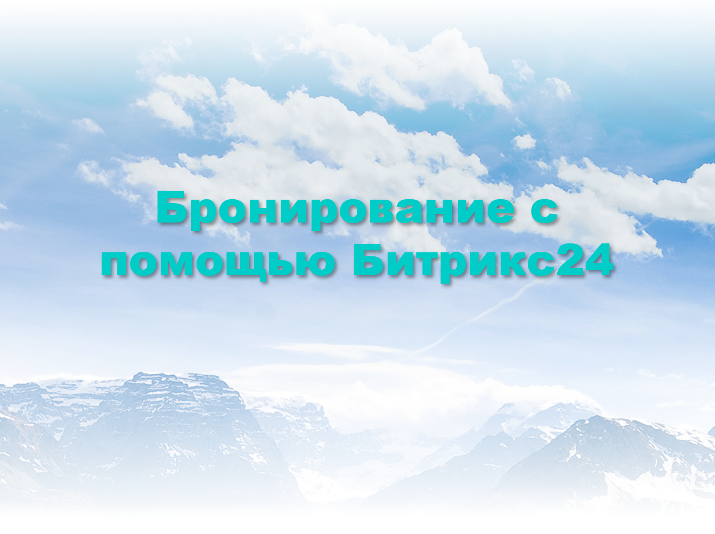 Онлайн бронирование. Начало.