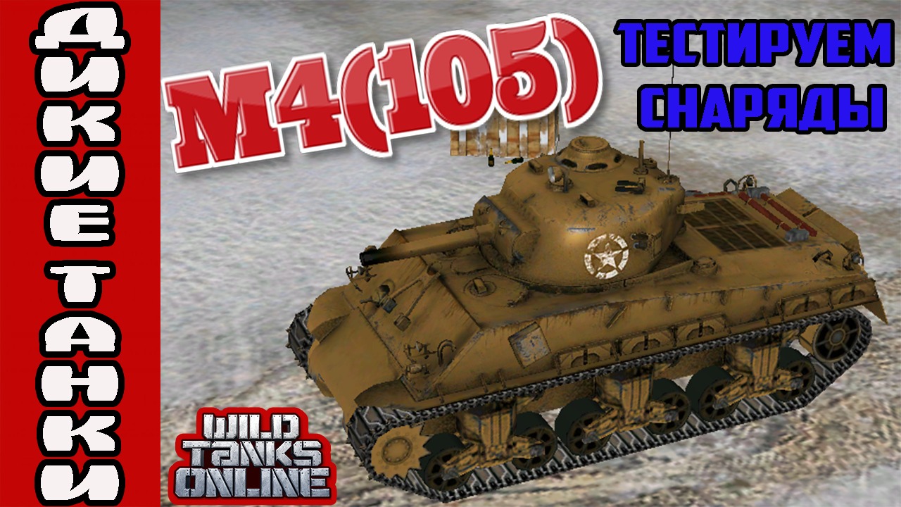 М4 (105) На каких снарядах играть комфортнее. Wild Tanks \ Вилд танкс
