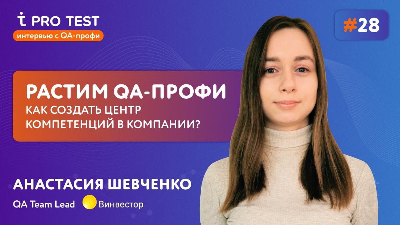 PRO Тест № 28 ӏ  Растим QA-профи ӏ  Анастасия Шевченко из «Винвестор»