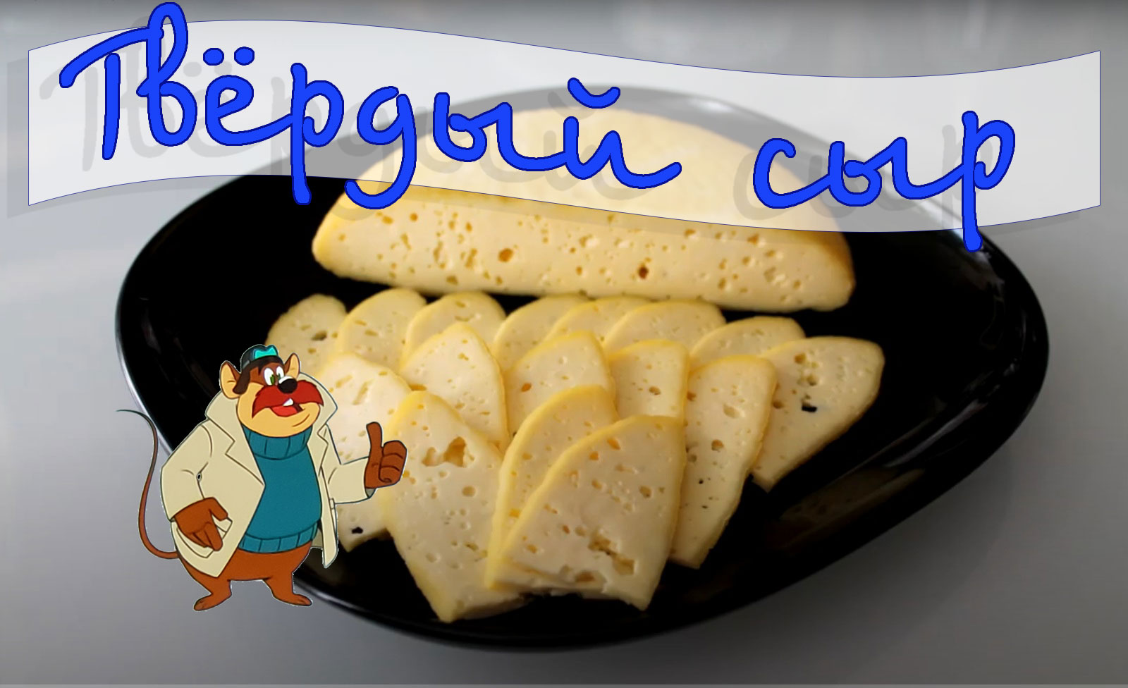 Домашний твёрдый сыр