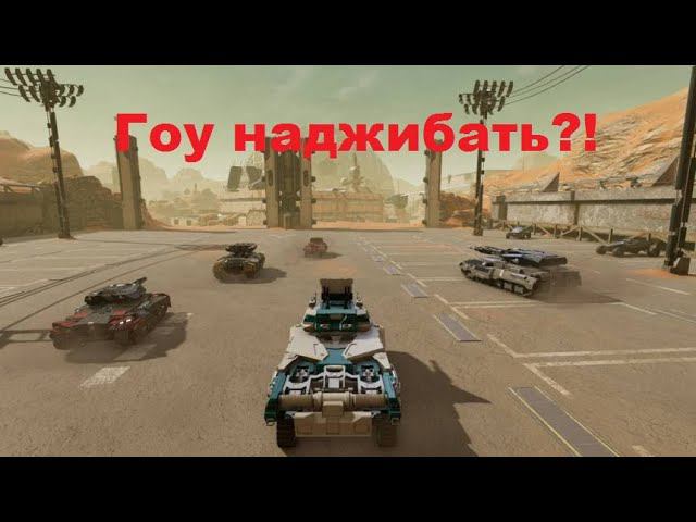 EXO-TANKS. Гоу наджибать?! Тут весело.