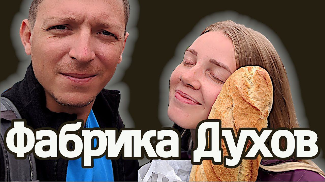 Как выглядит парфюмерная фабрика? Ужасы средневековья в Провансе. По местам фильма "Парфюмер".