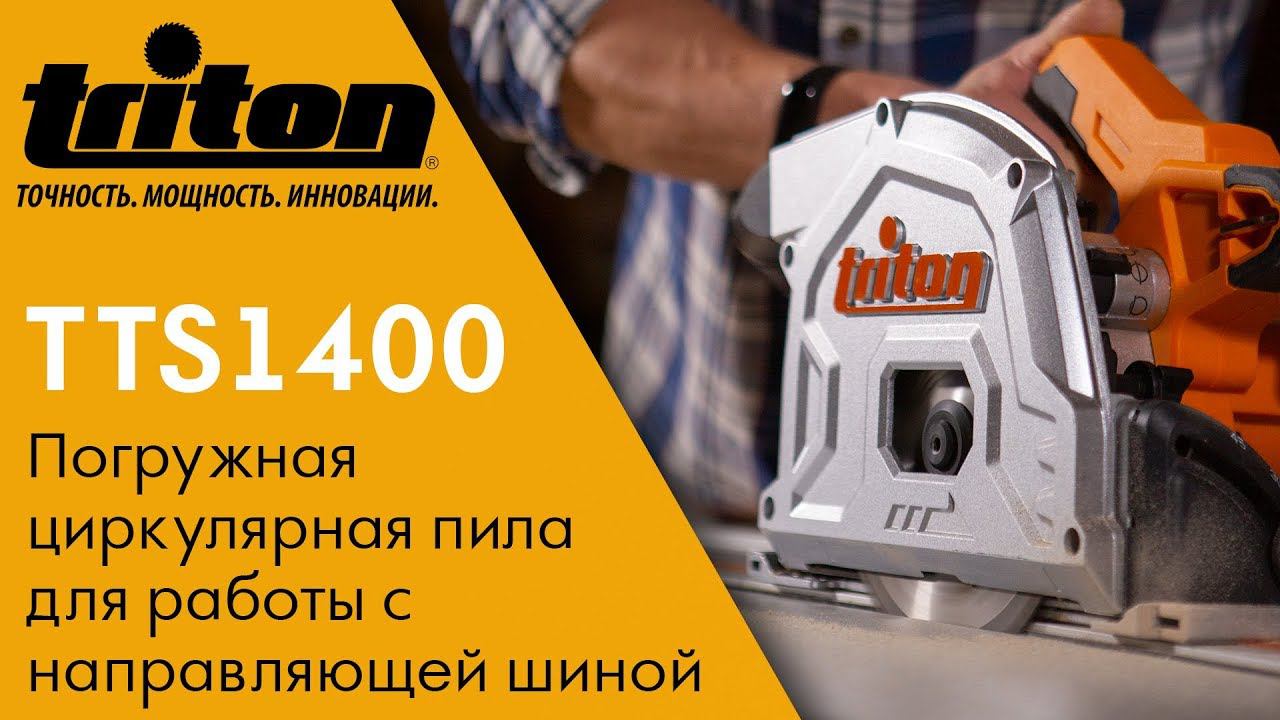 TRITON TTS1400 Погружная циркулярная пила для работы с направляющей шиной, пиление ЛДСП без сколов