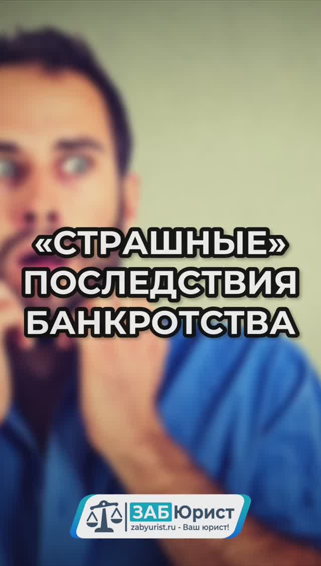 «Страшные» последствия банкротства