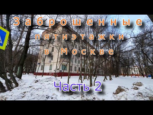 Заброшенные пятиэтажки в Москве. Все ушли на фронт ? Часть 2