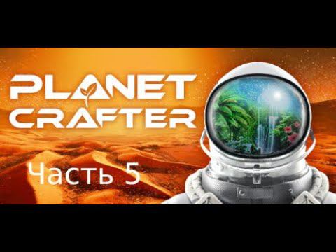 Planet Crafter - Наращиваем биомассу #5