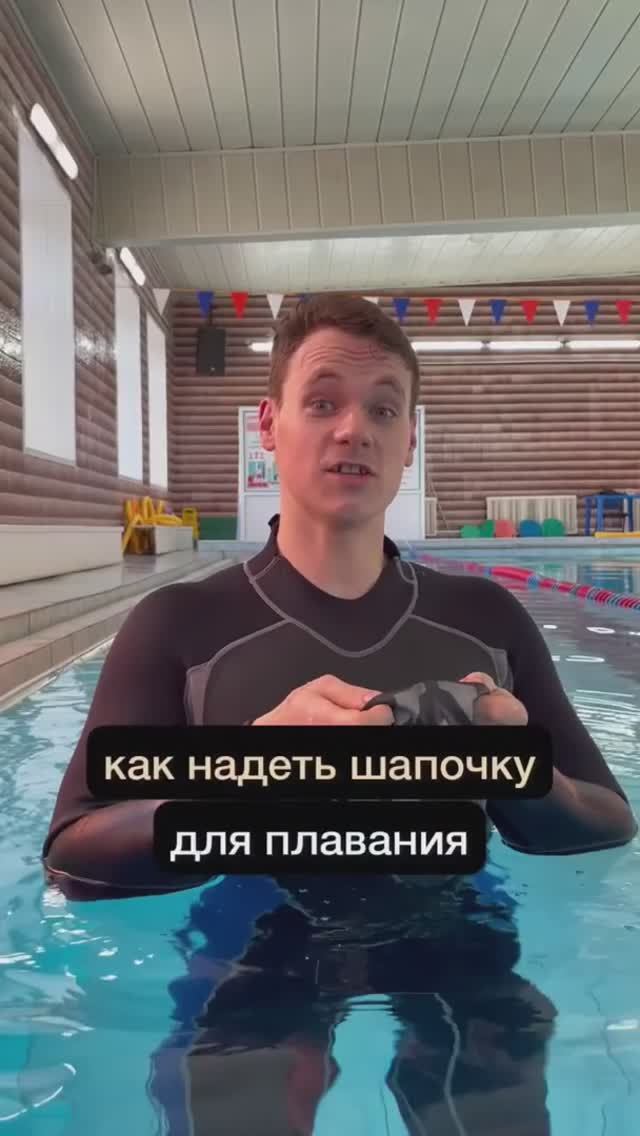 Как надеть шапочку для плавания