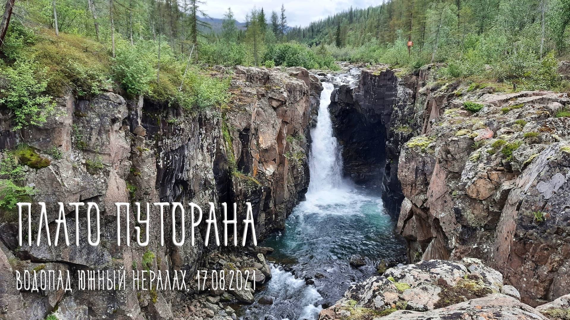 Плато Путорана. Эпизод 2: водопад Южный Нералах (17.08.2021)
