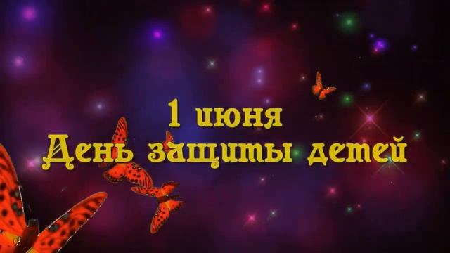 9 ФУТАЖ 1 ИЮНЯ ДЕНЬ ЗАЩИТЫ ДЕТЕЙ.mp4