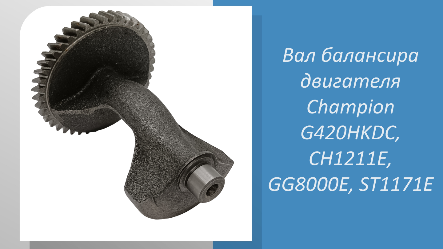 Вал балансира двигателя Champion G420HKDC для измельчителя CH1211E, бензогенератора GG8000Е и снегоу