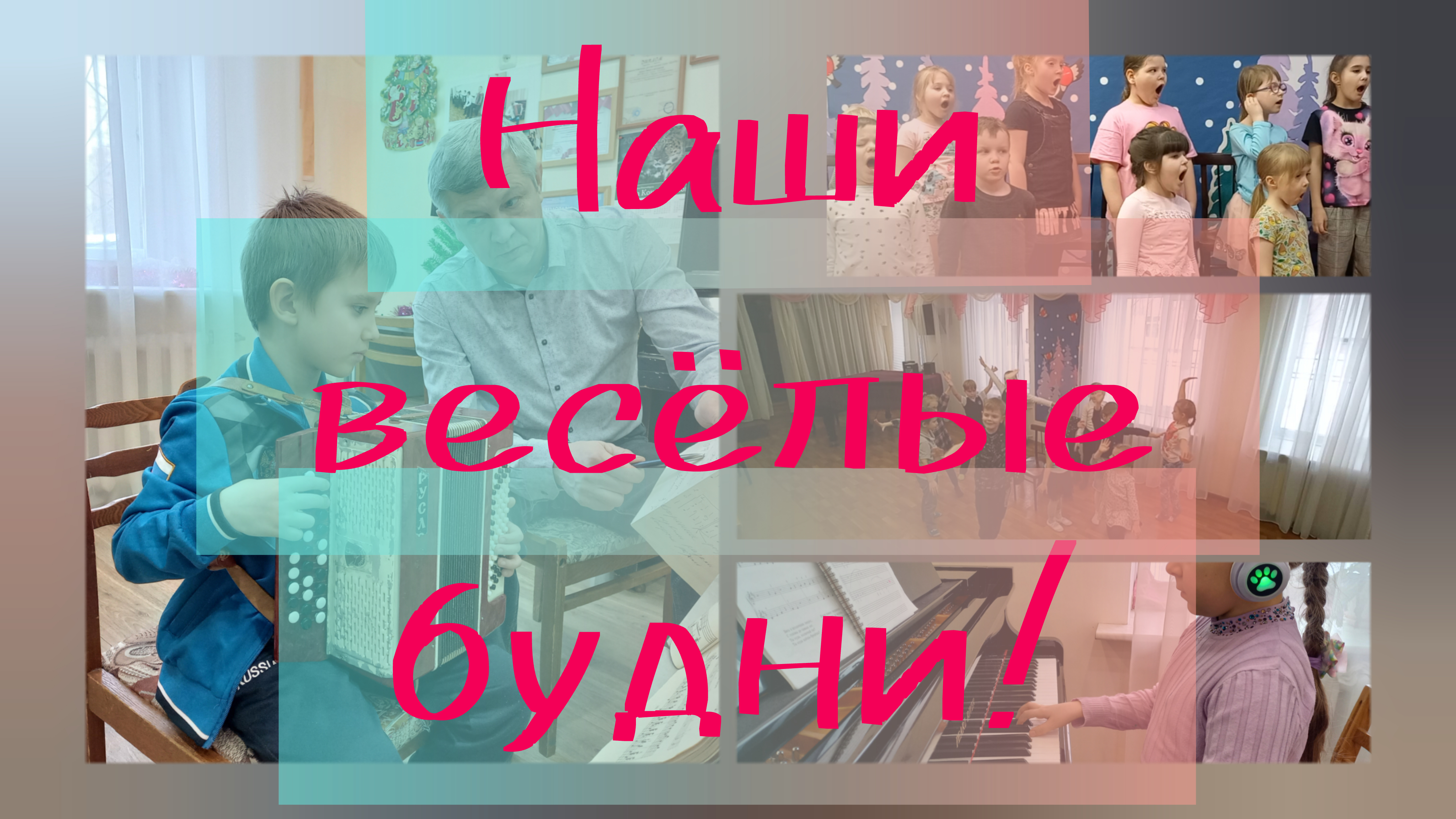 Наши весёлые будни! ДДК им. Д.Н.Пичугина. Новосибирск.  2024