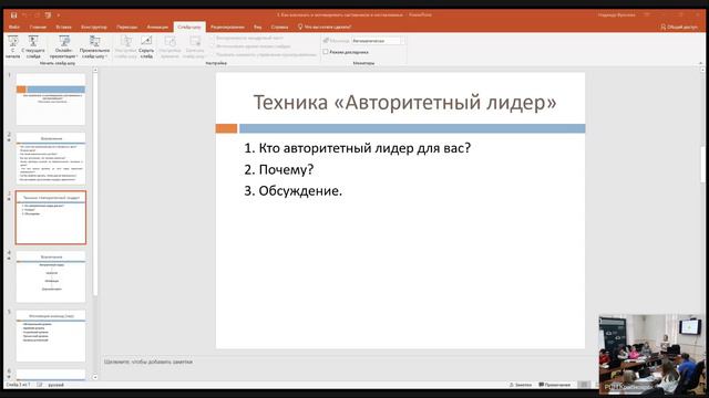 Красноярск, март 2024. 
Курсы 72 часа  -  Наставничество и техники наставника. День 4 часть 2