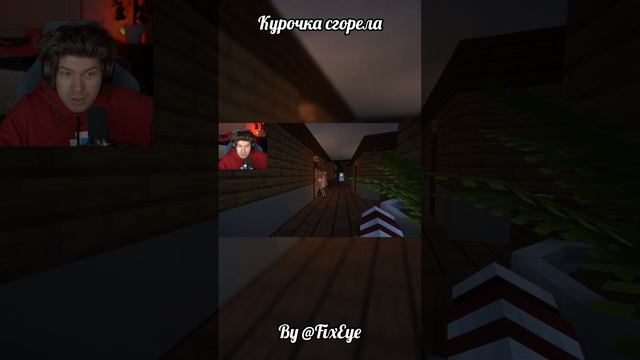 Курочка сгорела