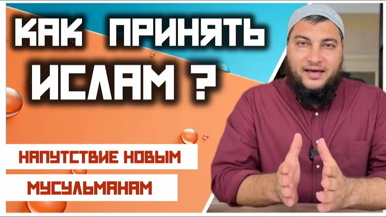Как принять Ислам? Свидетельство Ислама.