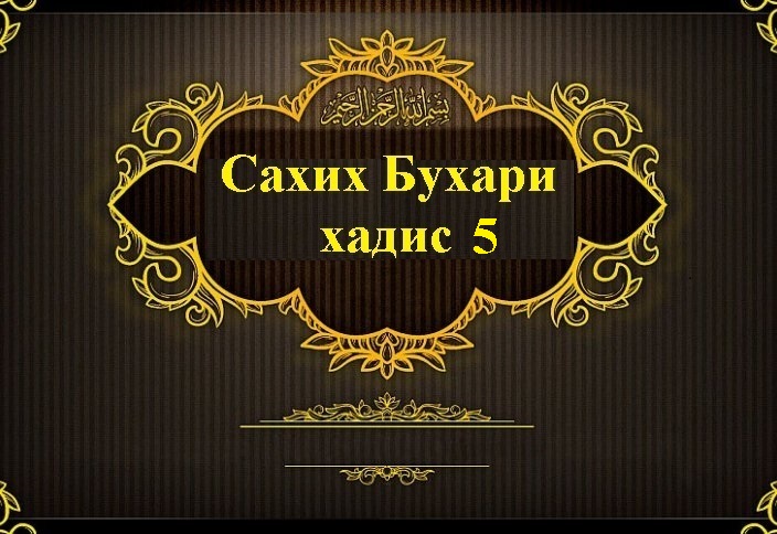 Сахих Бухари хадис 5.mp4