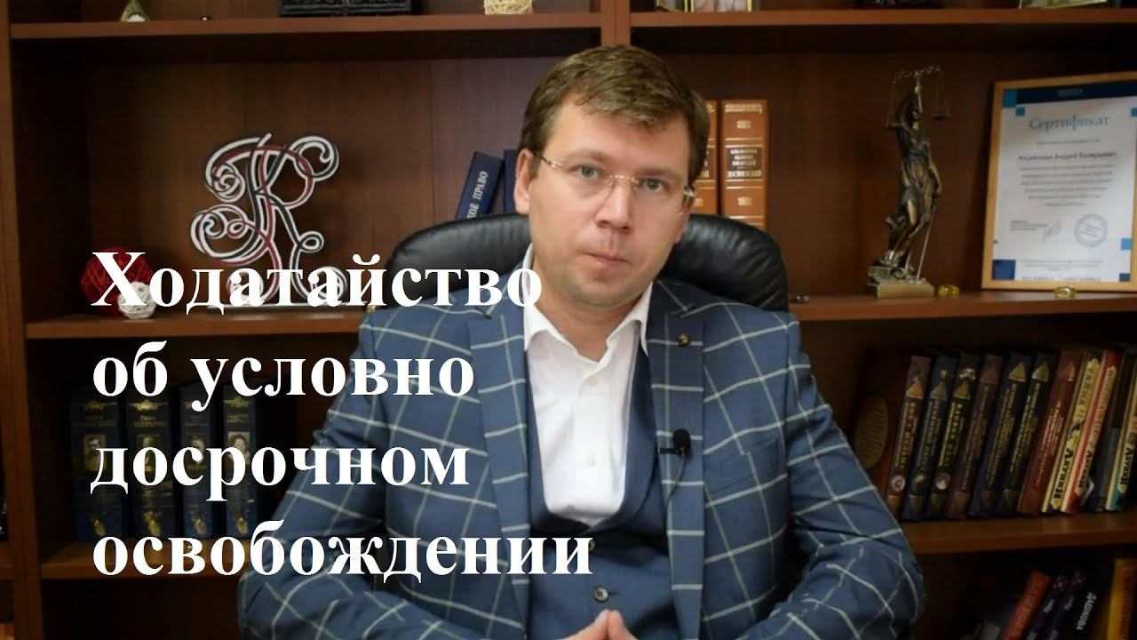 Ходатайство об условно досрочном освобождении: советы адвоката