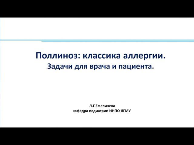 Поллиноз: классика аллергии. Задачи для врача и пациента.  Доцент  Емеличева Л Г