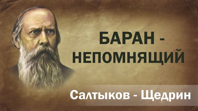 Баран-непомнящий / Аудиокнига / Михаил Салтыков-Щедрин / Сказка / Притча