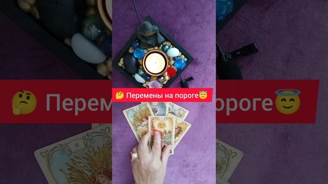 ? Перемены на пороге ?