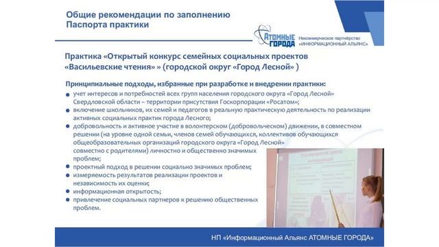 Вебинар "Подготовка заявок на конкурс лучших муниципальных практик Росатома в 2020 году" 2020.07.10