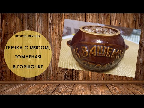 Гречка с мясом, томленая в горшочке