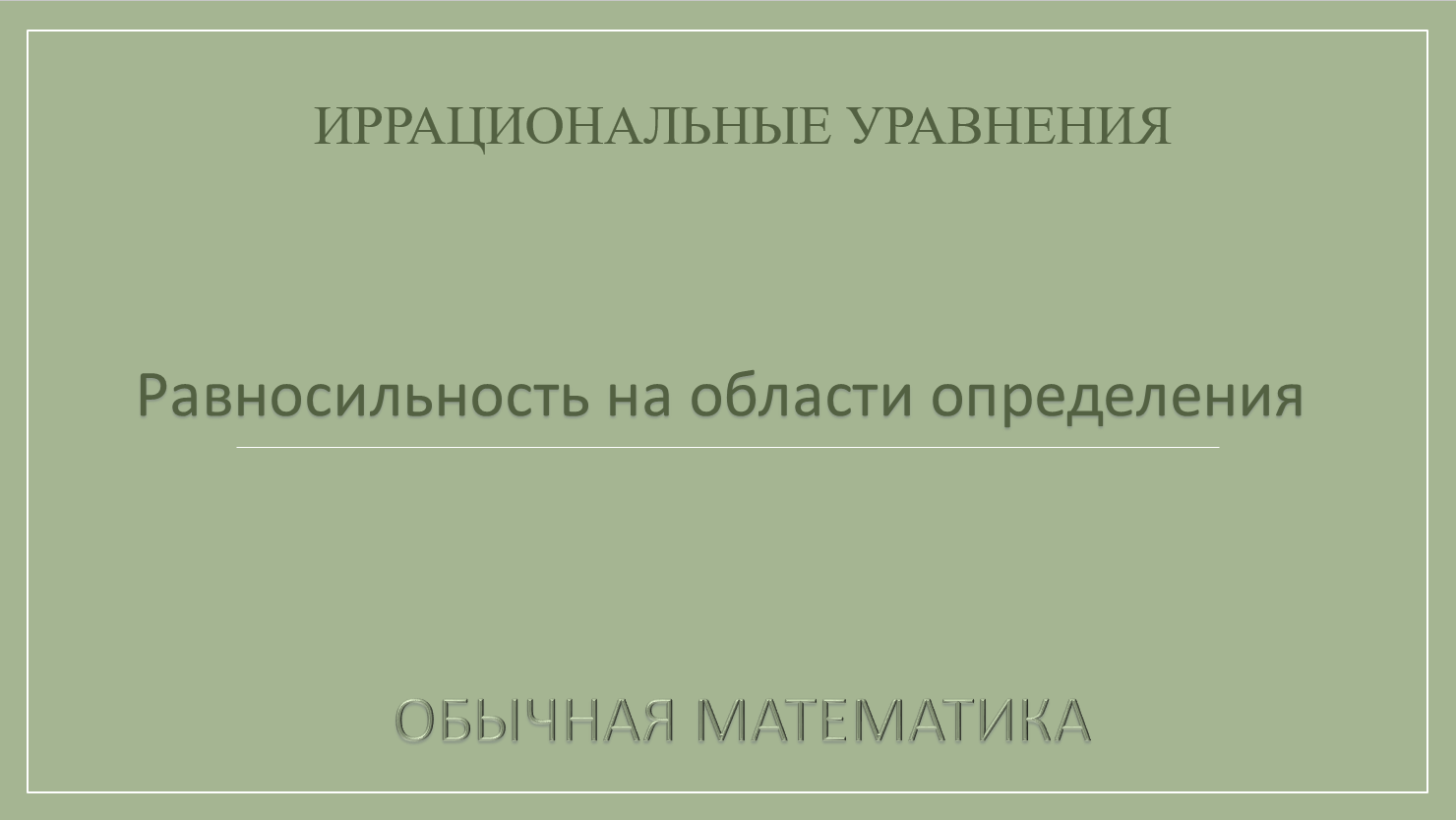 10 класс. Иррациональные уравнения. 2_Равносильность на области определения.