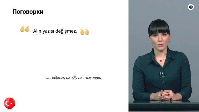 ПОСЛОВИЦЫ И СКОРОГОВОРКИ ТУРЕЦКИЙ ЯЗЫК ОНЛАЙН УРОКИ И ГРАММАТИКА ТУРЕЦКОГО ЯЗЫКА ДЛЯ НАЧИНАЮЩИХ