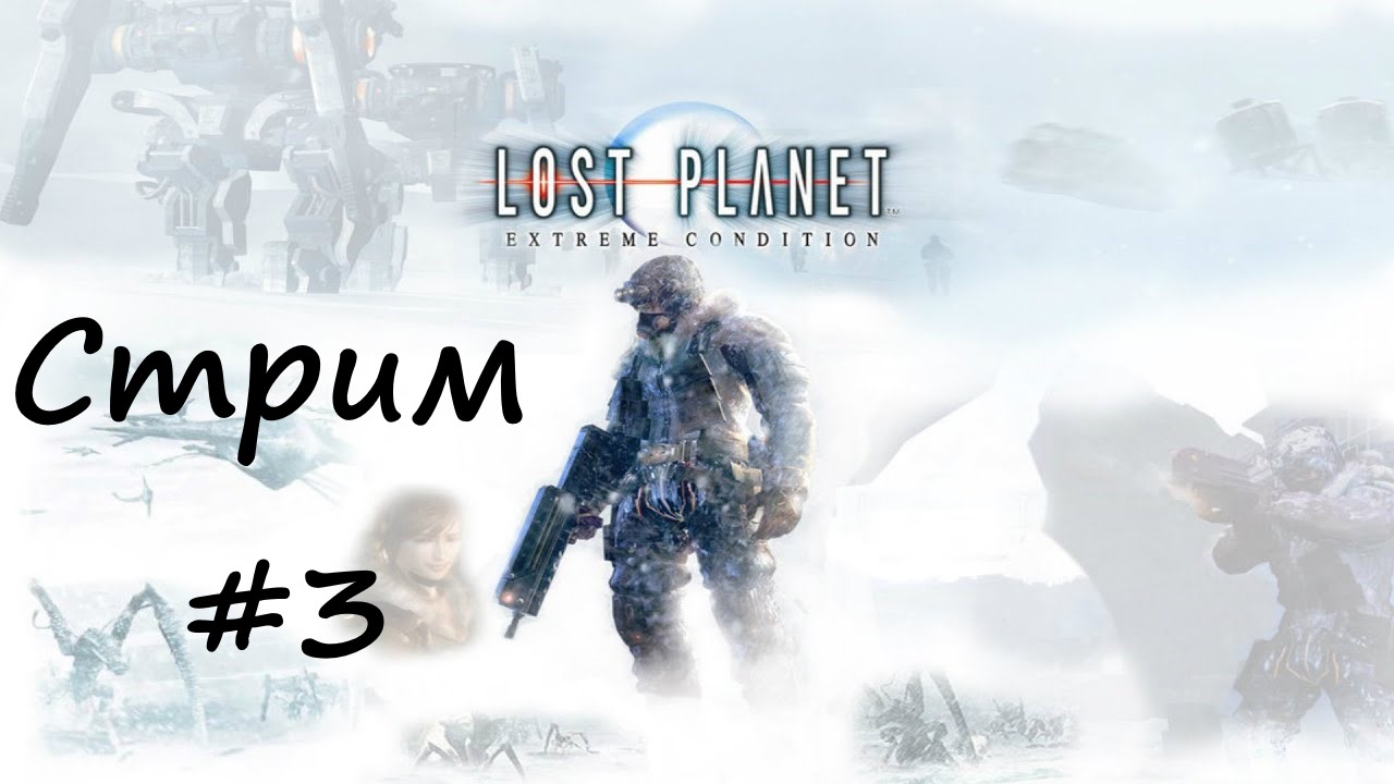 #3 Прохождение Lost Planet (Финал) ▶ Будет Холодно ▶ Первый взгляд ▶ 2K PC ULTRA