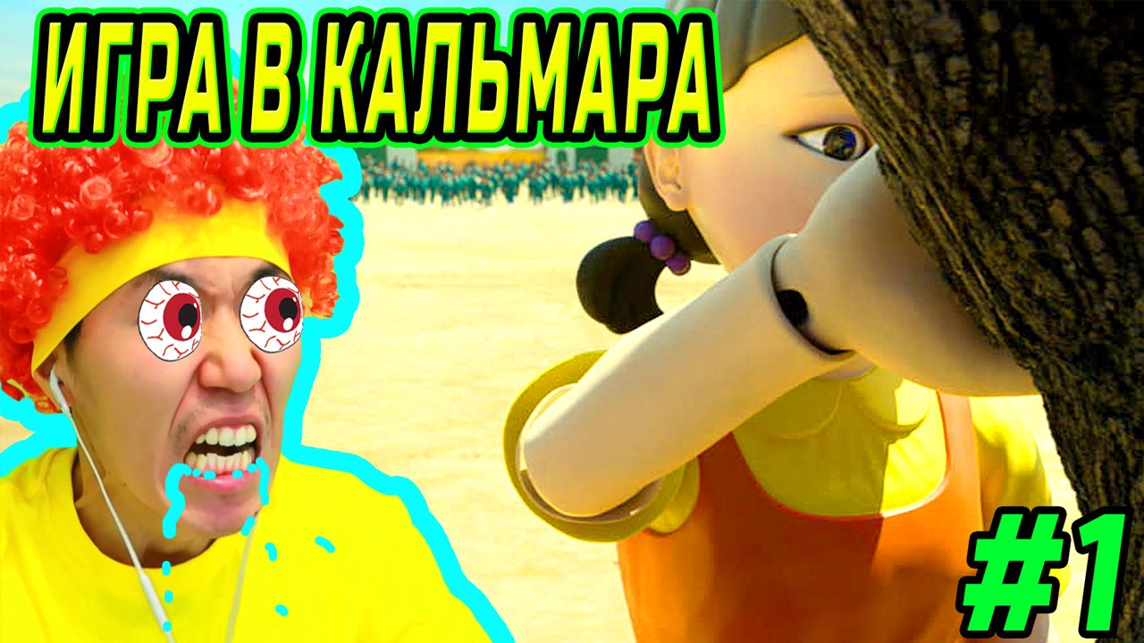 Я ПОЧТИ ПОБЕДИЛ ИГРУ в КАЛЬМАРА Роблокс Симулятор Roblox SQUID GAME in Roblox Simulator