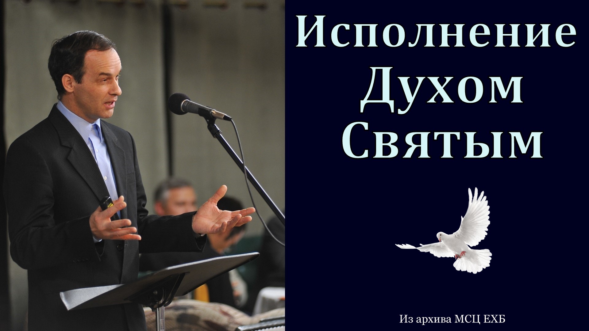 "Исполнение Духом Святым". А. Сенцов. МСЦ ЕХБ