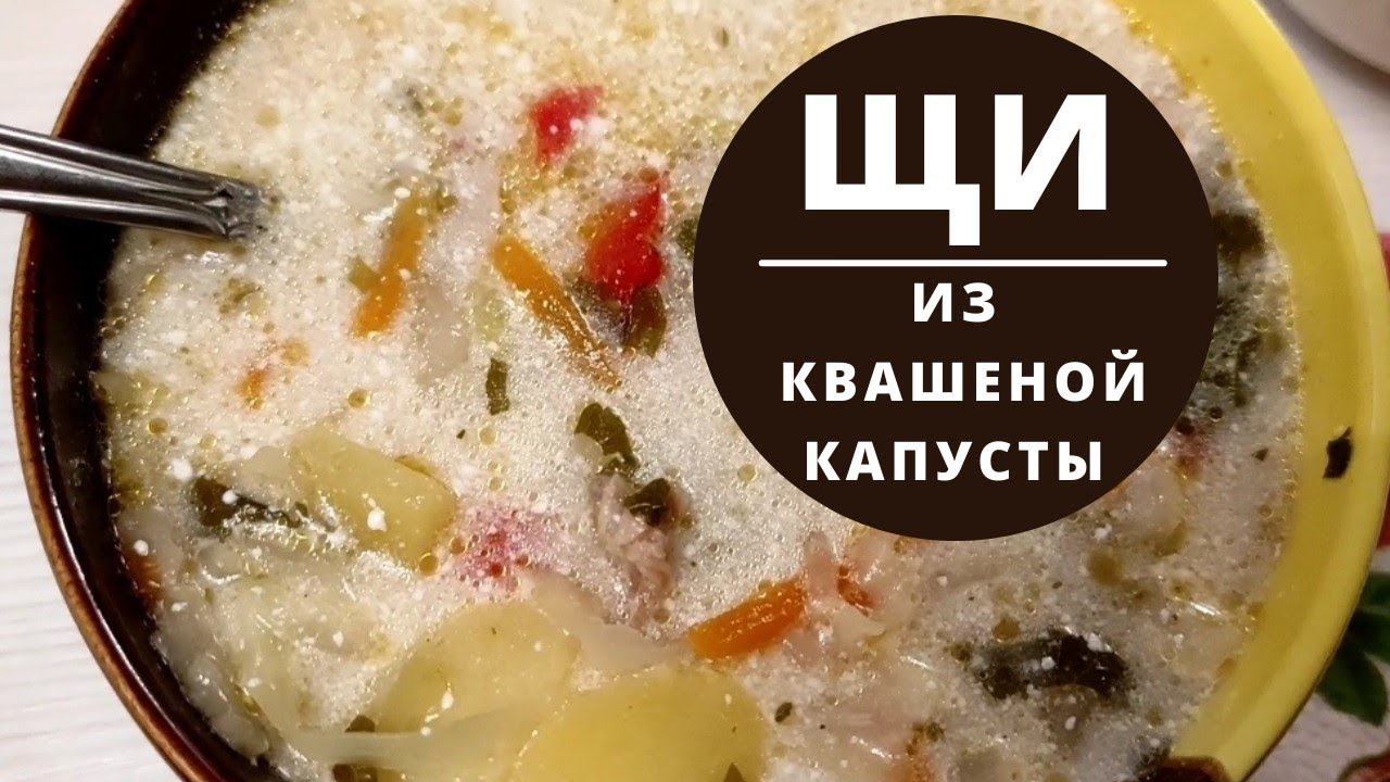 ЩИ с капустой и курочкой из квашеной капусты