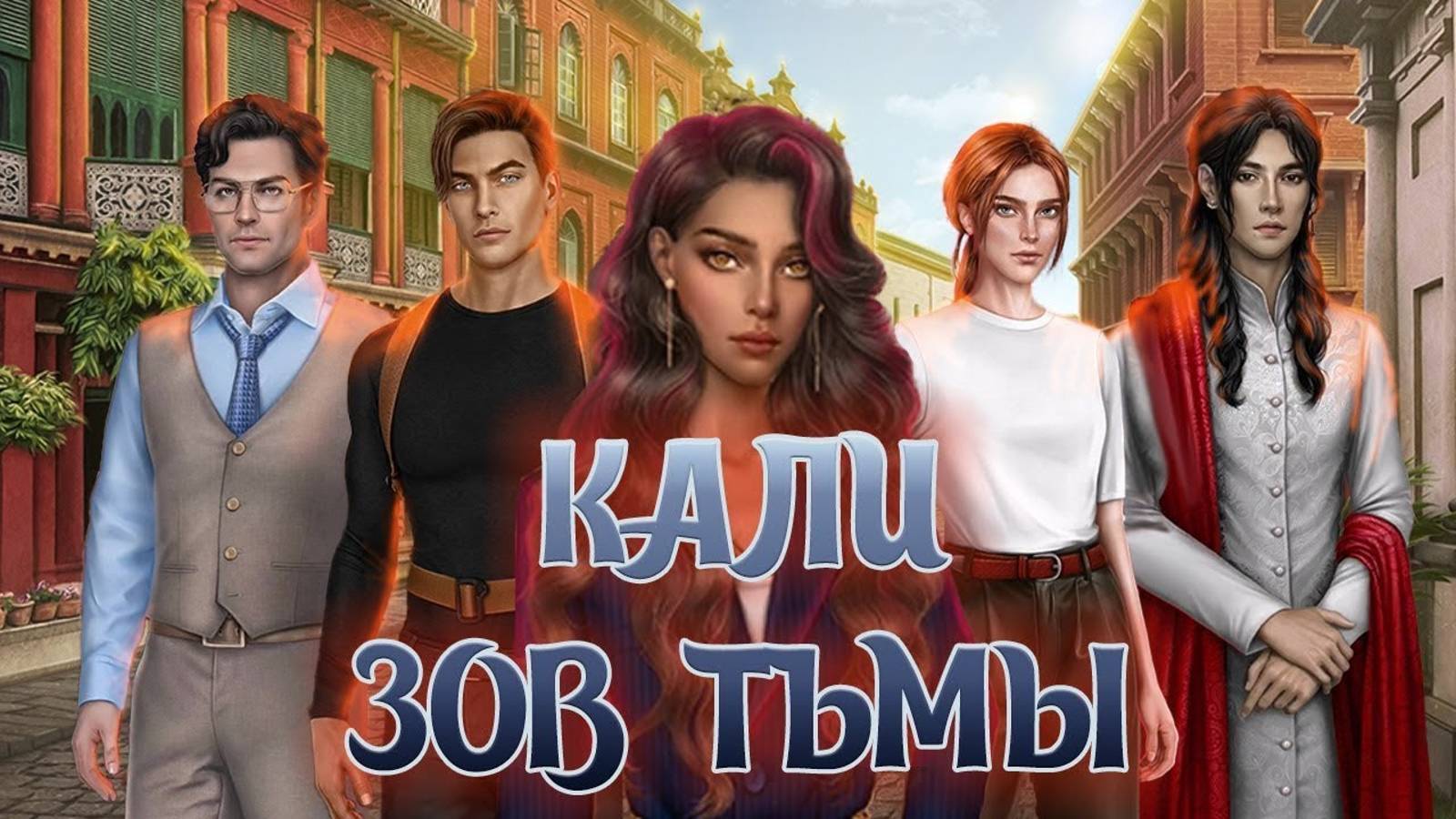 1х03. Кали. Зов Тьмы. У Амалы видения или паничка просто. #клубромантики #кзт