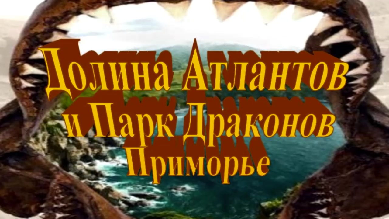 Заповедники ПРИМОРСКОГО КРАЯ: парк Драконов, долина Атлантов, Лазовский