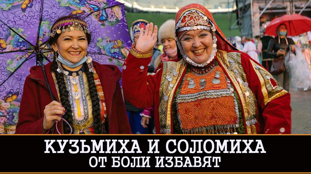 КУЗЬМИХА И СОЛОМИХА ОТ БОЛИ ИЗБАВЯТ | СИЛЬНЫЙ РИТУАЛ ДЛЯ ВСЕХ | ИНГА ХОСРОЕВА | ВЕДЬМИНА ИЗБА