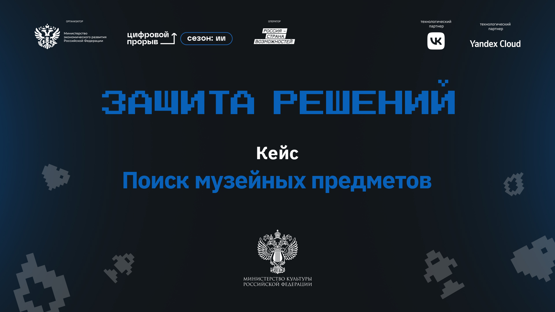 Защиты решений. Минкультуры РФ