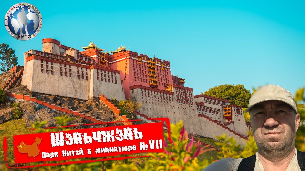 Шэньчжэнь 🇨🇳 Китай. Парк Китай в миниатюре. Проверь так ли... Фильм VII 💯Алекс Авантюрист