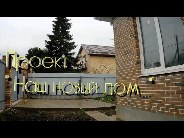 Проект - _ Наш новый дом..._.mp4