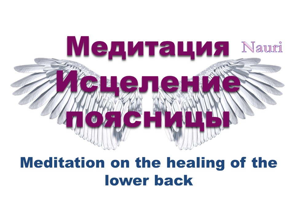 Медитация Исцеление поясницы / Meditation on the healing of the lower back