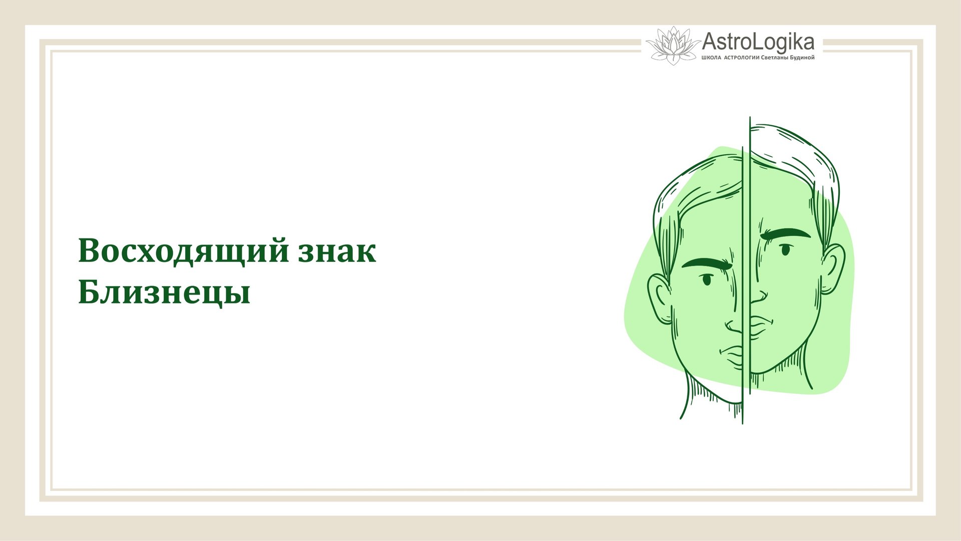 #Урок 59. Восходящий знак Близнецы