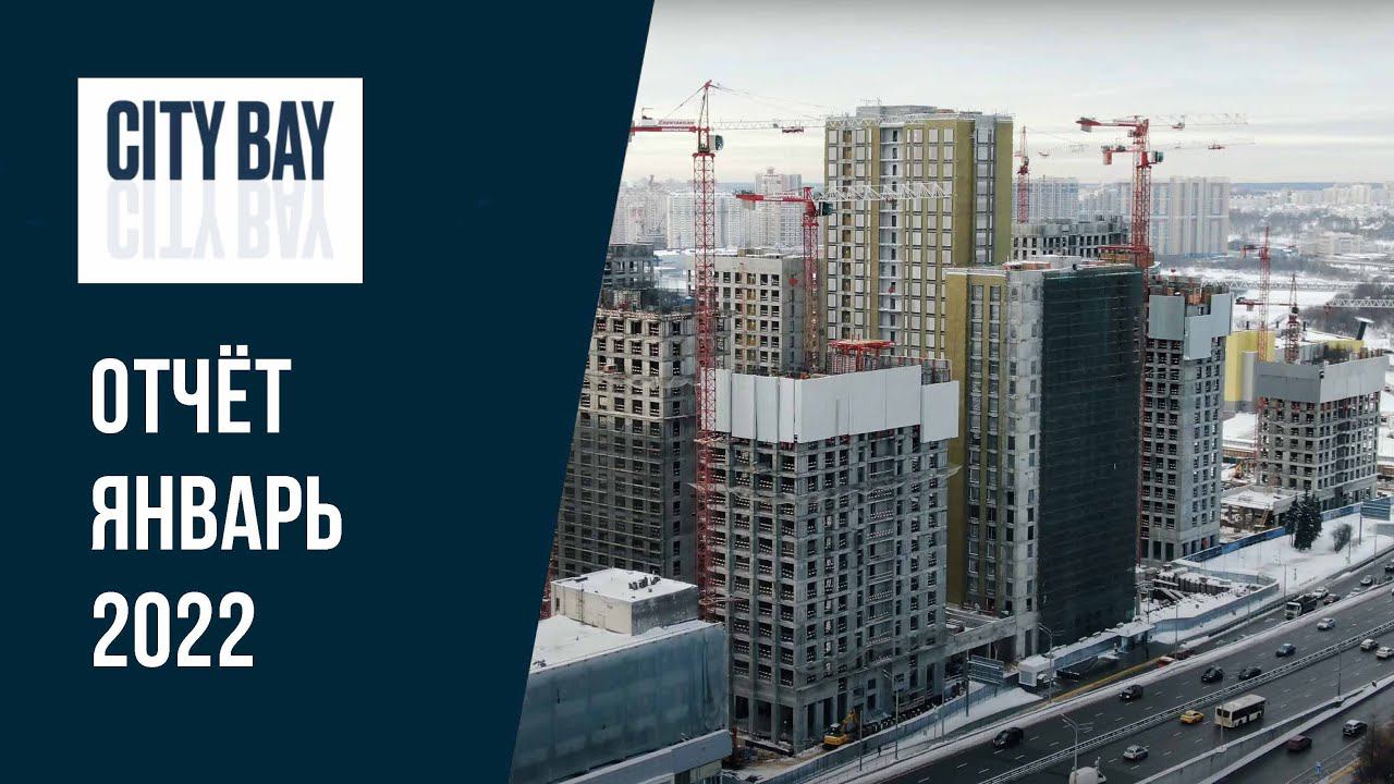 City Bay | Январь 2022 | Динамика строительства | MR Group